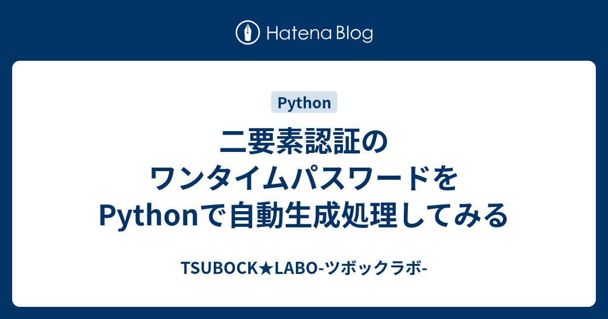 二要素認証のワンタイムパスワードをPythonで自動生成処理してみる - TSUBOCK★LABO-ツボックラボ-