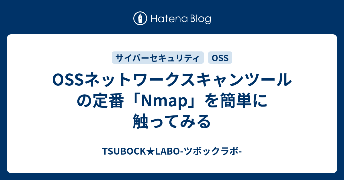 OSSネットワークスキャンツールの定番「Nmap」を簡単に触ってみる - TSUBOCK★LABO-ツボックラボ-