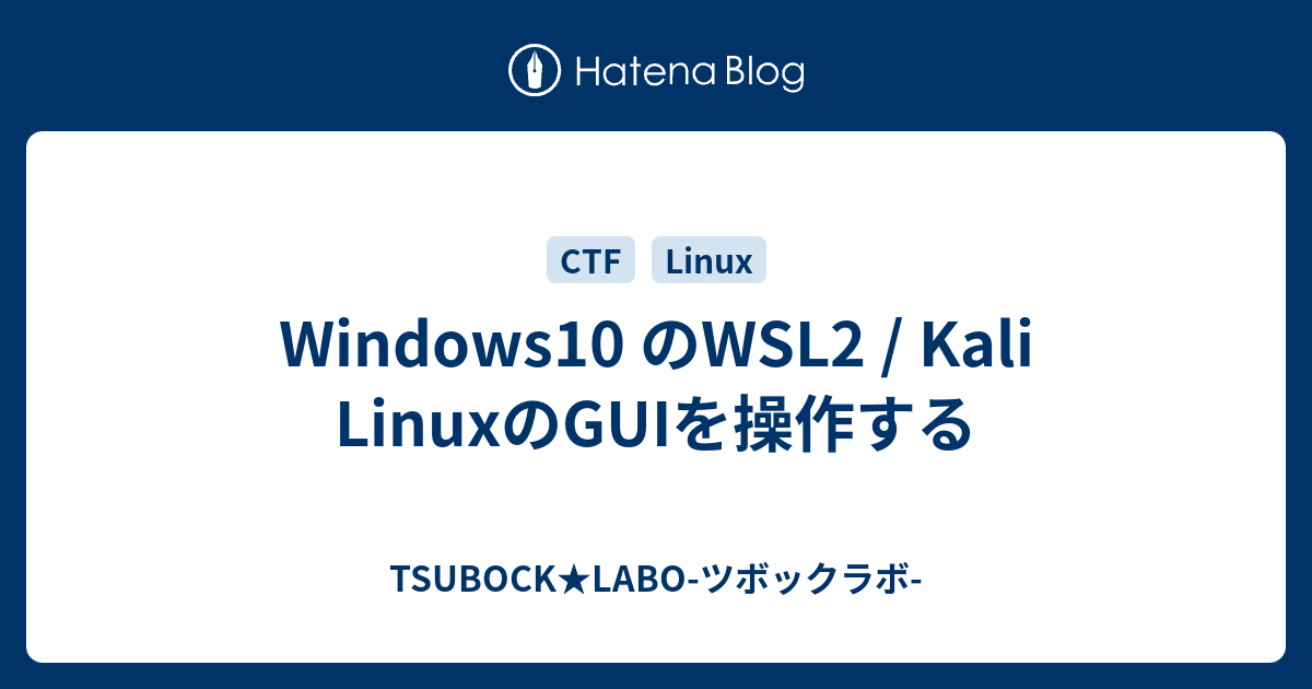 Windows10 のWSL2 / Kali LinuxのGUIを操作する - TSUBOCK★LABO-ツボックラボ-