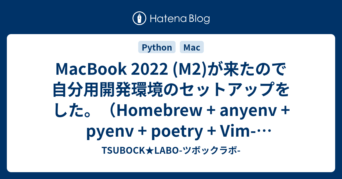 MacBook 2022 (M2)が来たので自分用開発環境のセットアップをした。（Homebrew + anyenv + pyenv + poetry + Vim-bootstrap ...