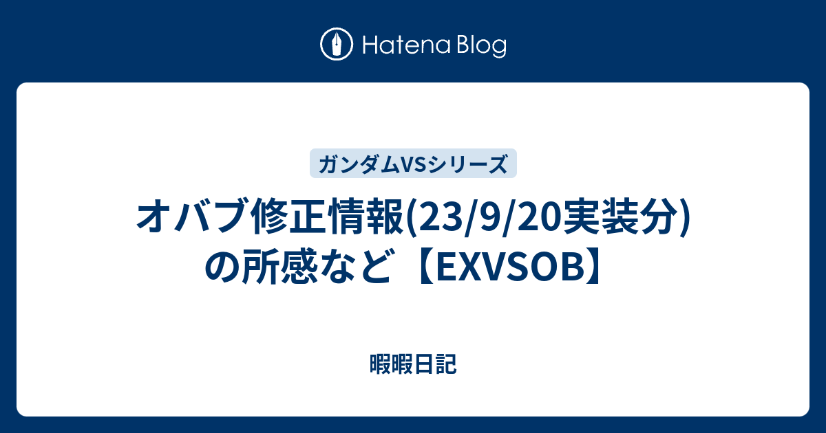 オバブ修正情報(23/9/20実装分)の所感など【EXVSOB】 - 暇暇日記