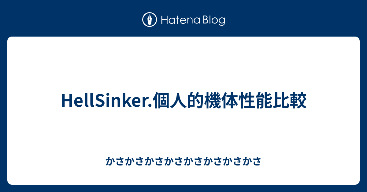 HellSinker.個人的機体性能比較 - かさかさかさかさかさかさかさかさ