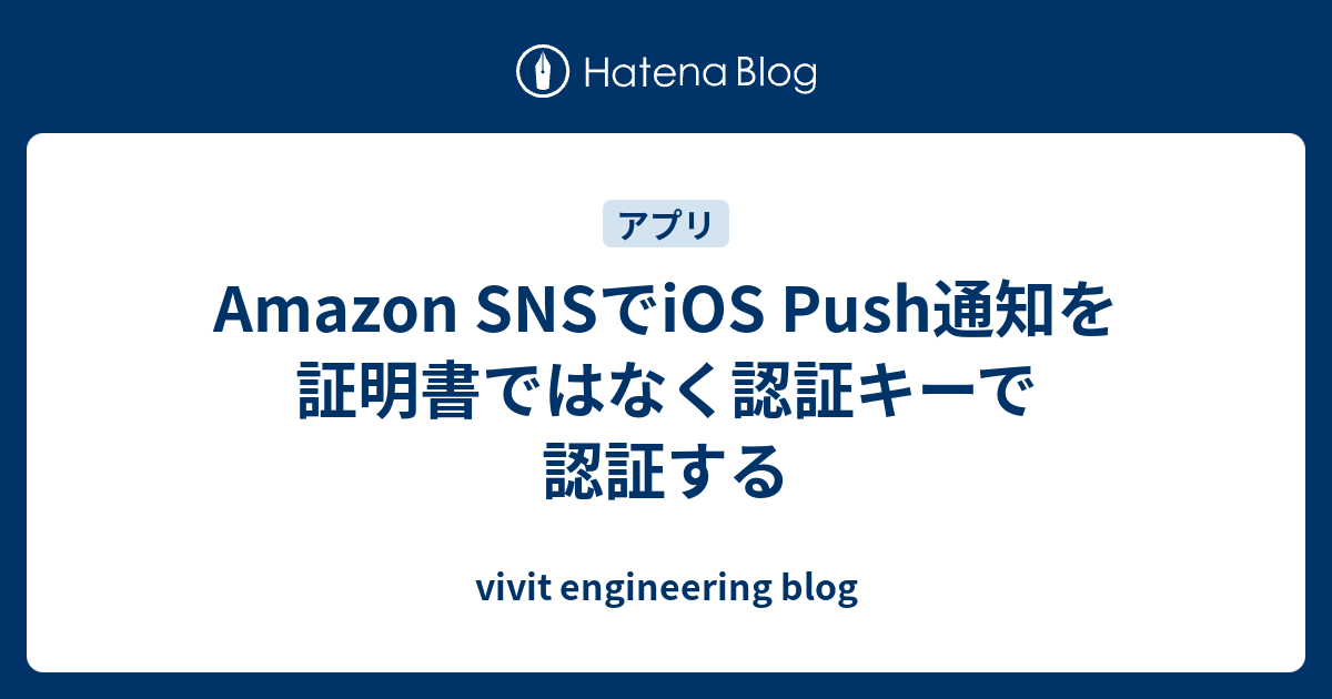 Amazon SNSでiOS Push通知を証明書ではなく認証キーで認証する - vivit engineering blog