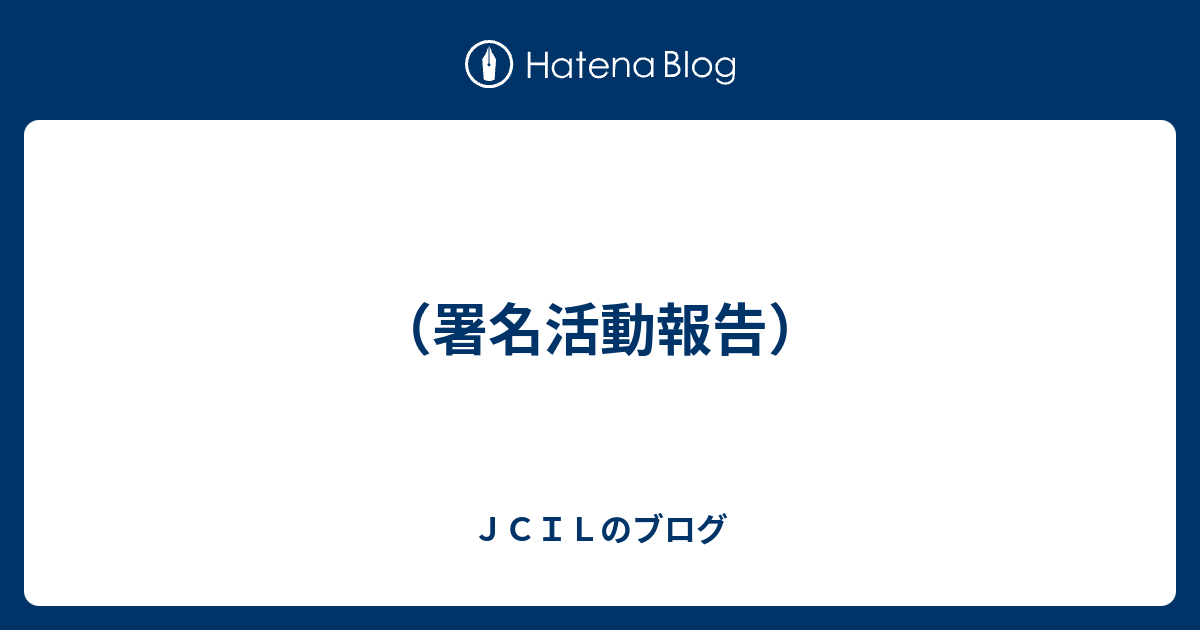 （署名活動報告） - JCILのブログ