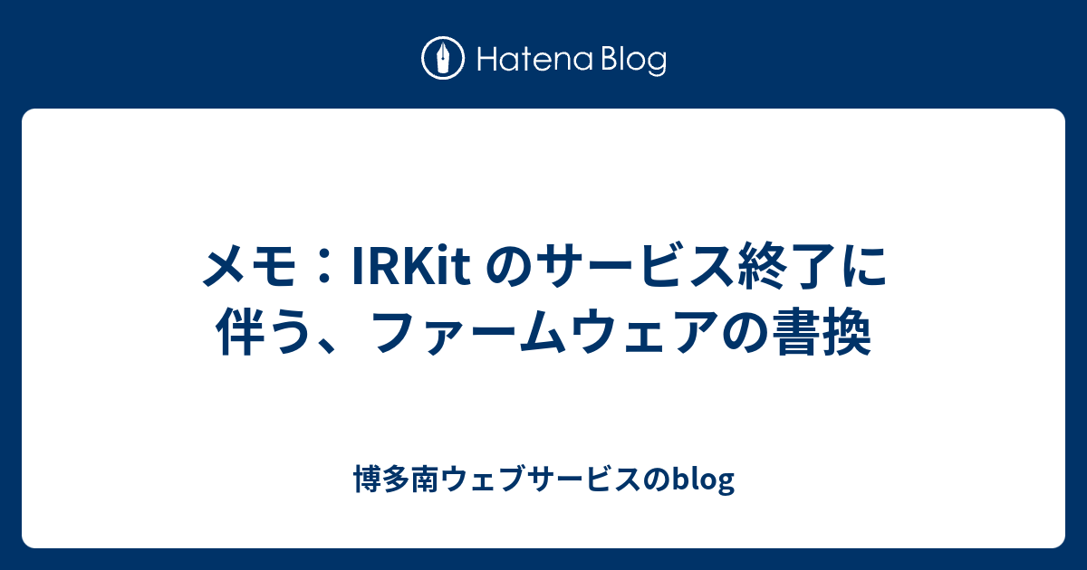 メモ：IRKit のサービス終了に伴う、ファームウェアの書換 - 博多南ウェブサービスのblog