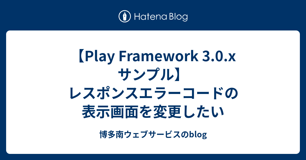 【Play Framework 3.0.x サンプル】レスポンスエラーコードの表示画面を変更したい - 博多南ウェブサービスのblog