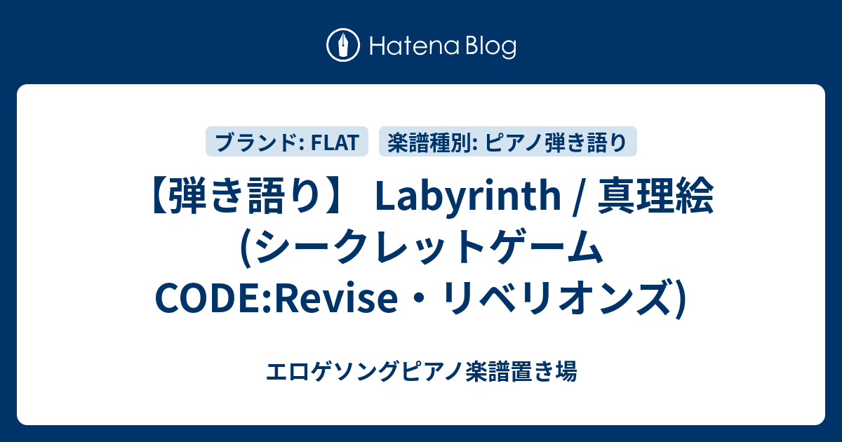 【弾き語り】 Labyrinth / 真理絵 (シークレットゲーム CODE:Revise・リベリオンズ) - エロゲソングピアノ楽譜置き場