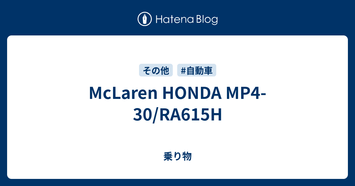 McLaren HONDA MP4-30/RA615H - 乗り物