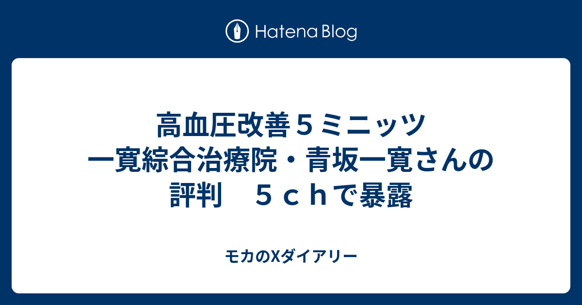 高血圧改善5ミニッツ 一寛綜合治療院・青坂一寛さんの評判 5chで暴露 - モカのXダイアリー