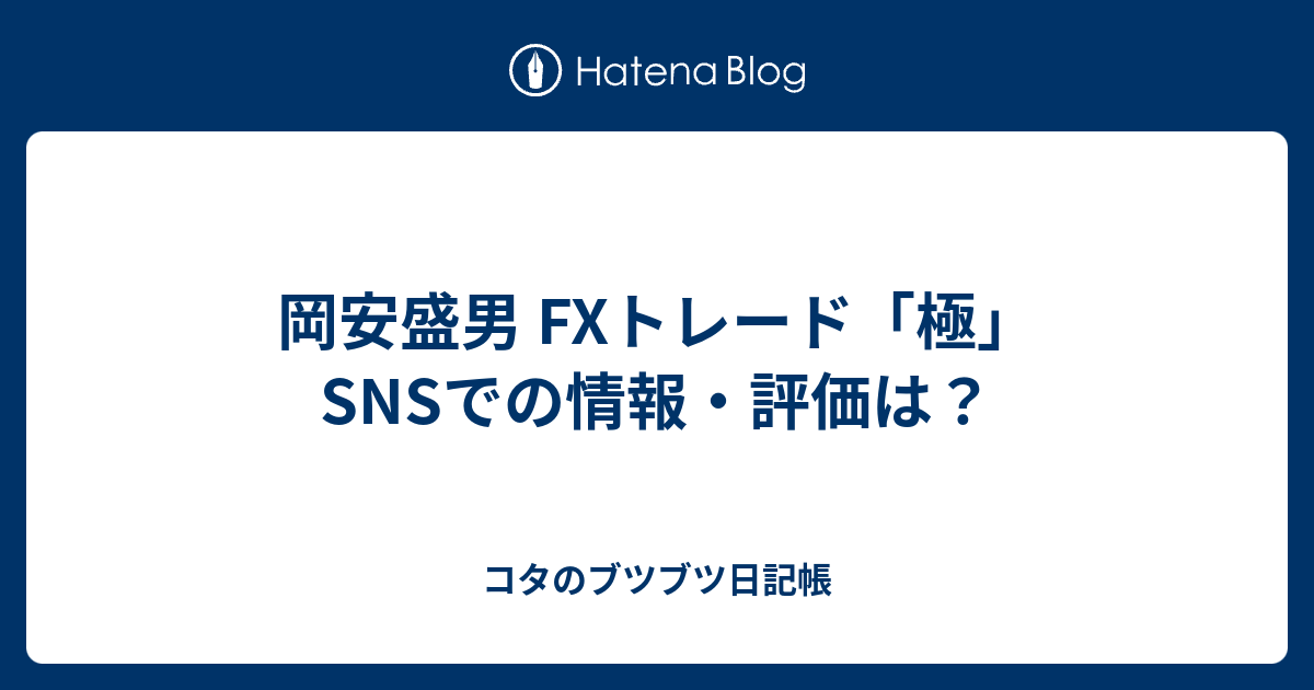 岡安盛男 FXトレード「極」 SNSでの情報・評価は？ - コタのブツブツ日記帳