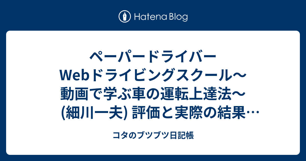 ペーパードライバーWebドライビングスクール〜動画で学ぶ車の運転上達法〜(細川一夫) 評価と実際の結果 2ch - コタのブツブツ日記帳