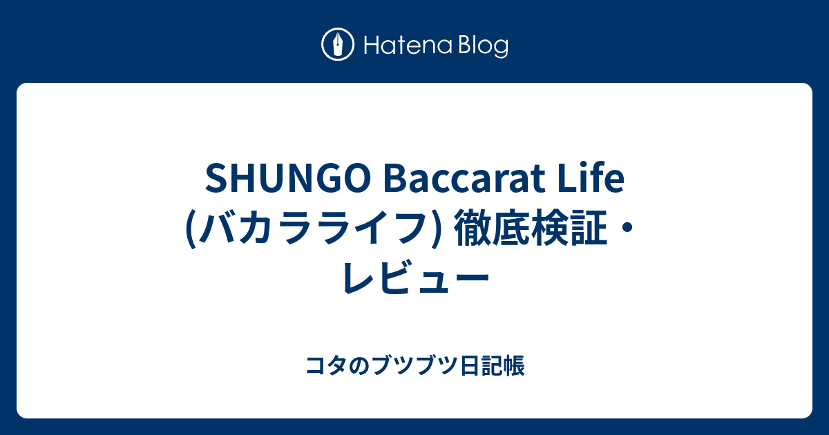 SHUNGO Baccarat Life (バカラライフ) 徹底検証・レビュー - コタのブツブツ日記帳
