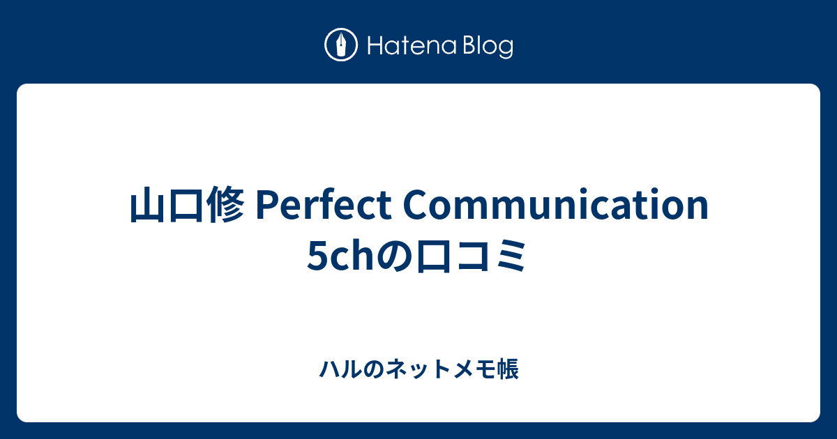 山口修 Perfect Communication 5chの口コミ - ハルのネットメモ帳