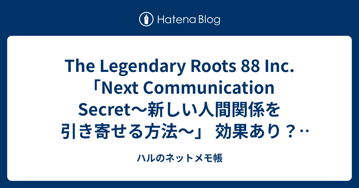 The Legendary Roots 88 Inc. 「Next Communication Secret〜新しい人間関係を引き寄せる方法 ...