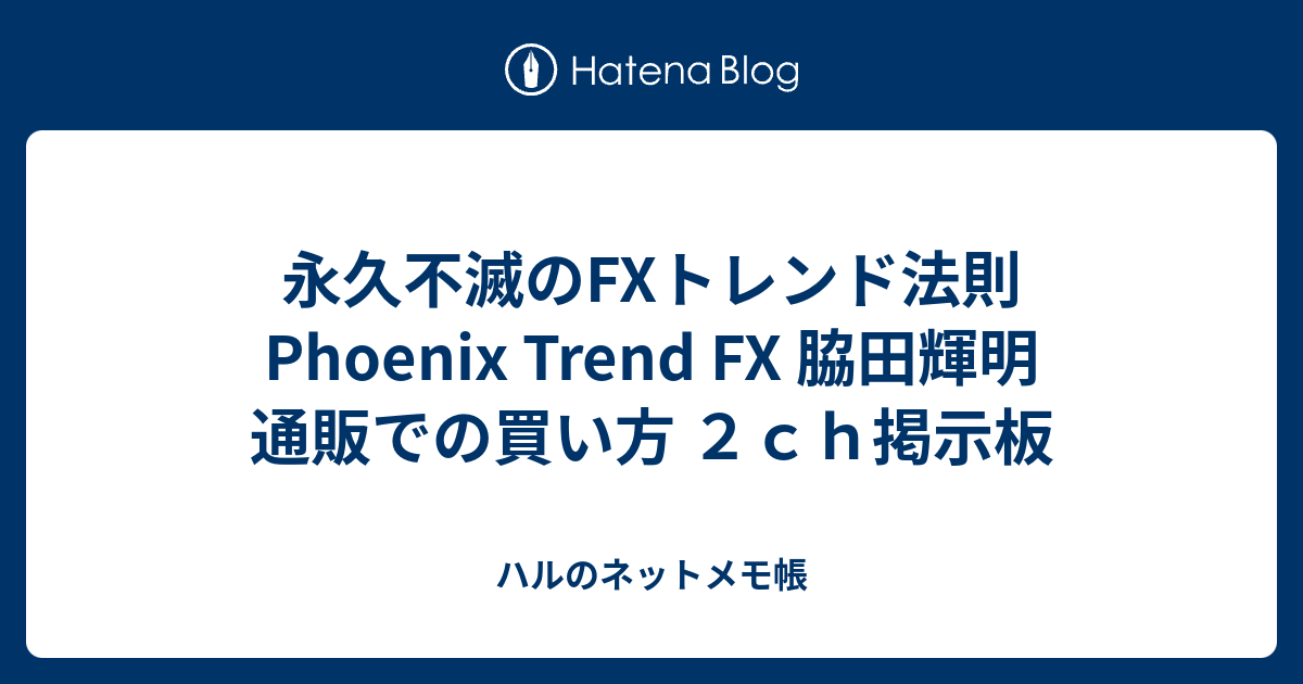 永久不滅のFXトレンド法則 Phoenix Trend FX 脇田輝明 通販での買い方 2ch掲示板 - ハルのネットメモ帳