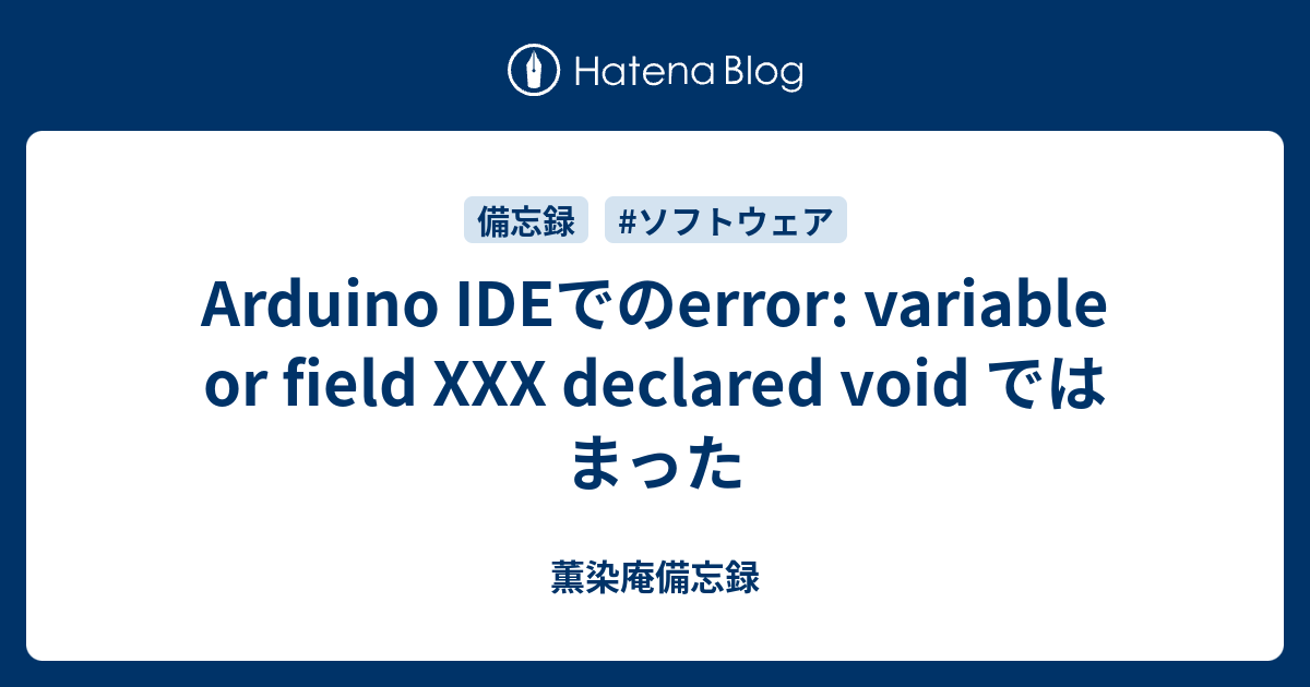 Arduino IDEでのerror: variable or field XXX declared void ではまった - 薫染庵備忘録