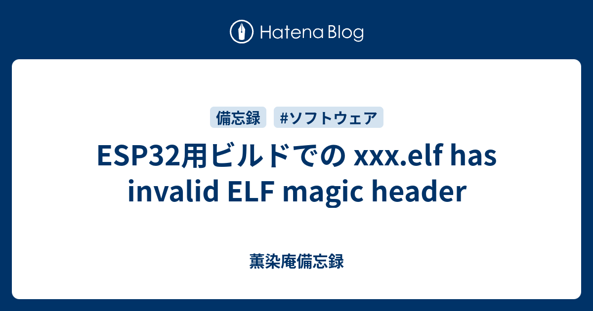ESP32用ビルドでの xxx.elf has invalid ELF magic header - 薫染庵備忘録