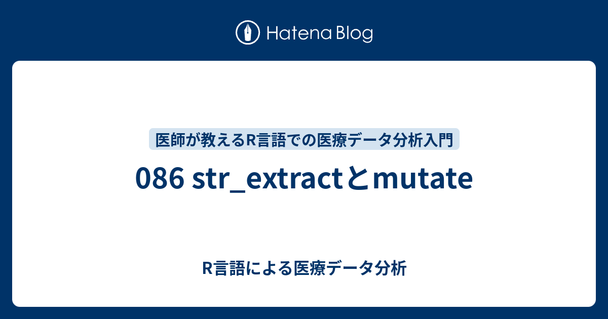 086 str_extractとmutate - R言語による医療データ分析