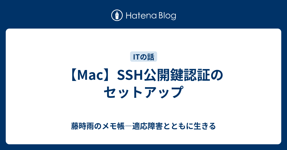 【Mac】SSH公開鍵認証のセットアップ - 藤時雨のメモ帳―適応障害とともに生きる