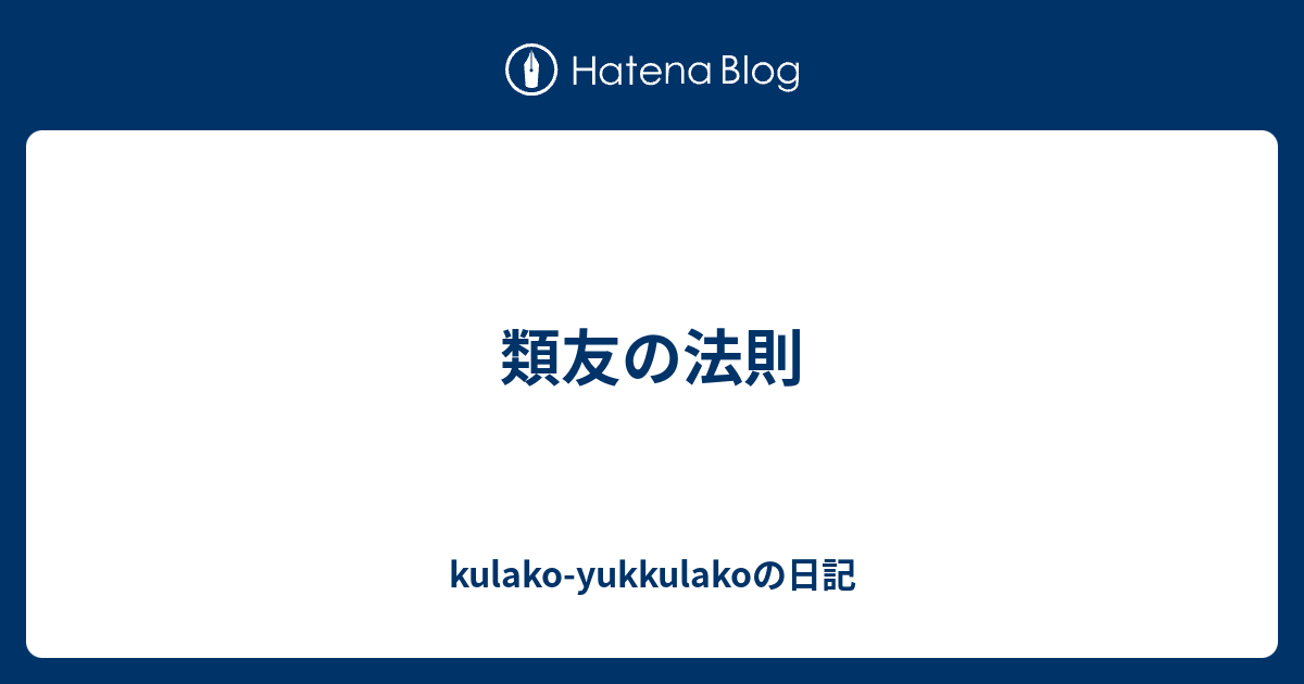 類友の法則 - kulako-yukkulakoの日記