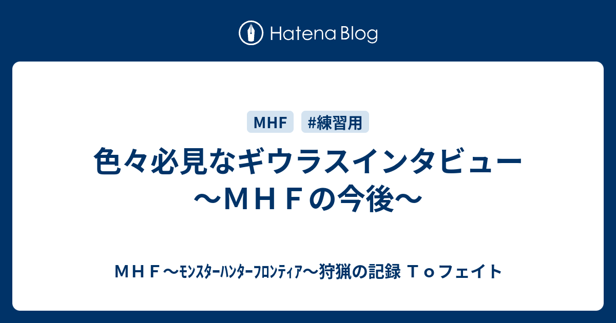 色々必見なギウラスインタビュー～MHFの今後～ - MHF～ﾓﾝｽﾀｰﾊﾝﾀｰﾌﾛﾝﾃｨｱ～狩猟の記録 Toフェイト