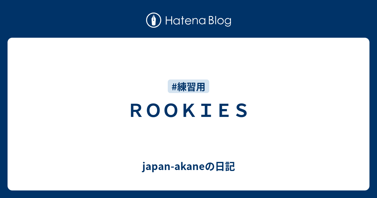 ROOKIES - japan-akaneの日記