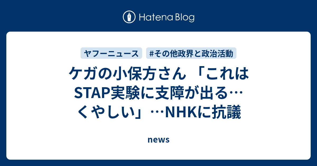 ケガの小保方さん 「これはSTAP実験に支障が出る…くやしい」…NHKに抗議 - news