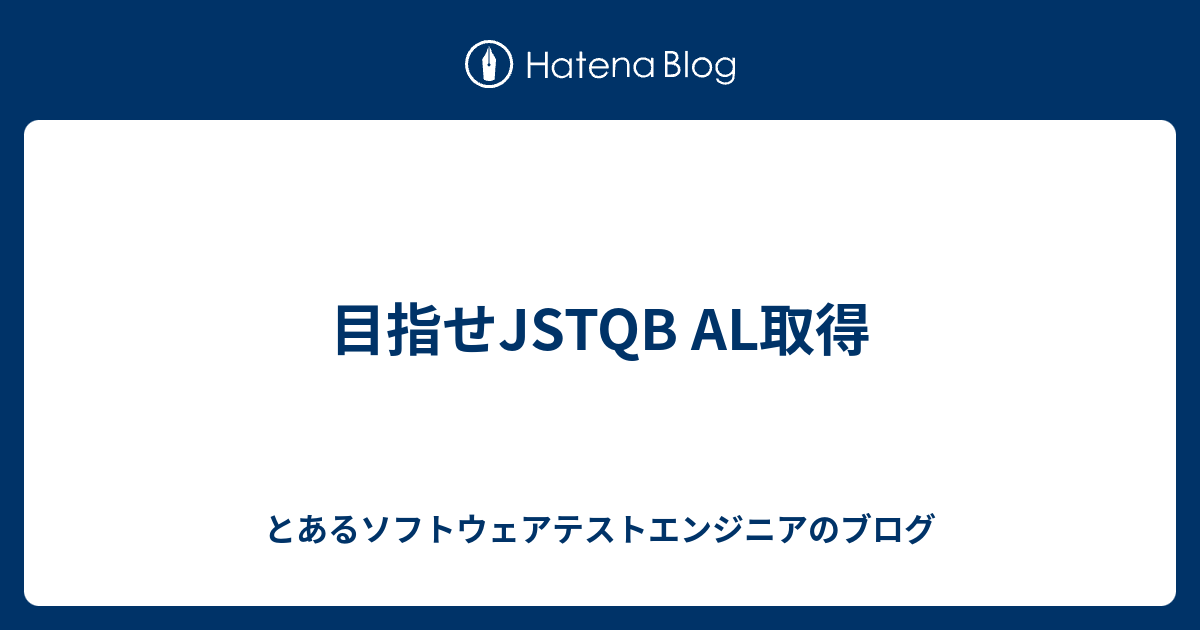 目指せJSTQB AL取得 - とあるソフトウェアテストエンジニアのブログ