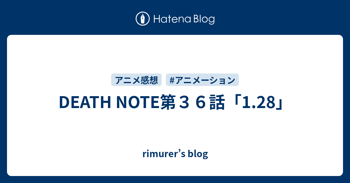 DEATH NOTE第36話「1.28」 - rimurer’s blog