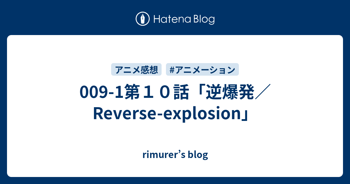 009-1第10話「逆爆発／Reverse-explosion」 - rimurer’s blog