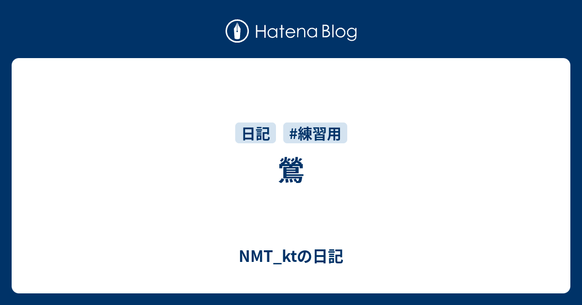 鶯 - NMT_ktの日記