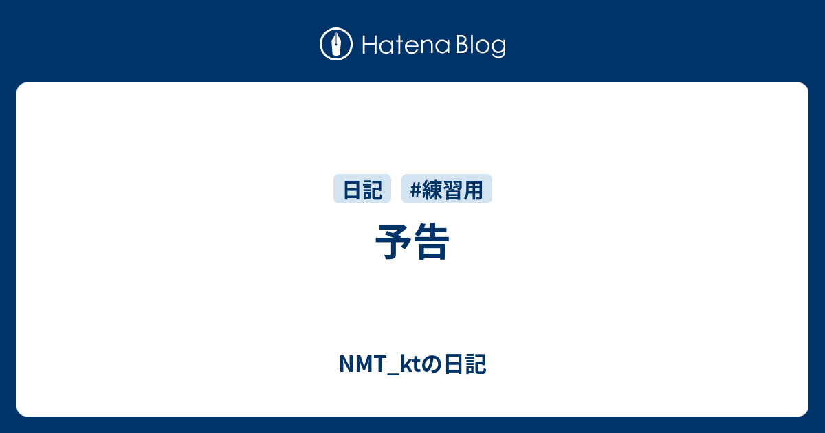 予告 - NMT_ktの日記