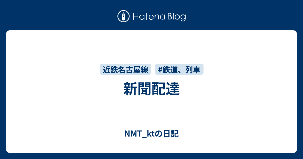 新聞配達 - NMT_ktの日記