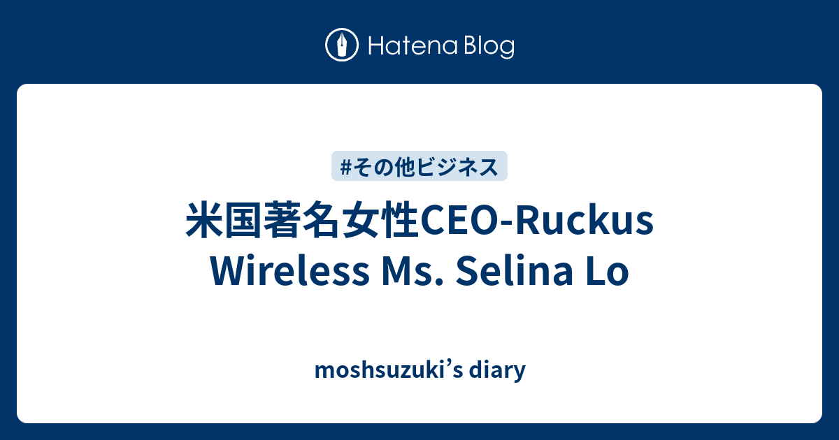 米国著名女性CEO-Ruckus Wireless Ms. Selina Lo - moshsuzuki’s diary