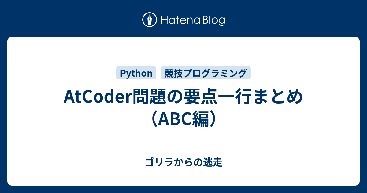 AtCoder問題の要点一行まとめ（ABC編） - ゴリラからの逃走