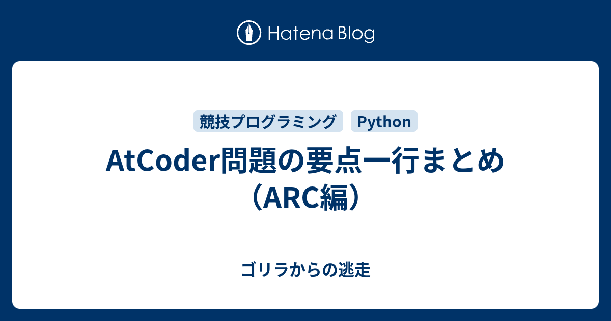AtCoder問題の要点一行まとめ（ARC編） - ゴリラからの逃走
