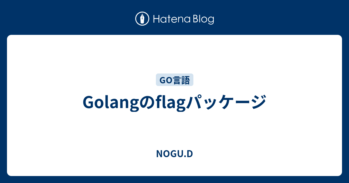 Golangのflagパッケージ - NOGU.D