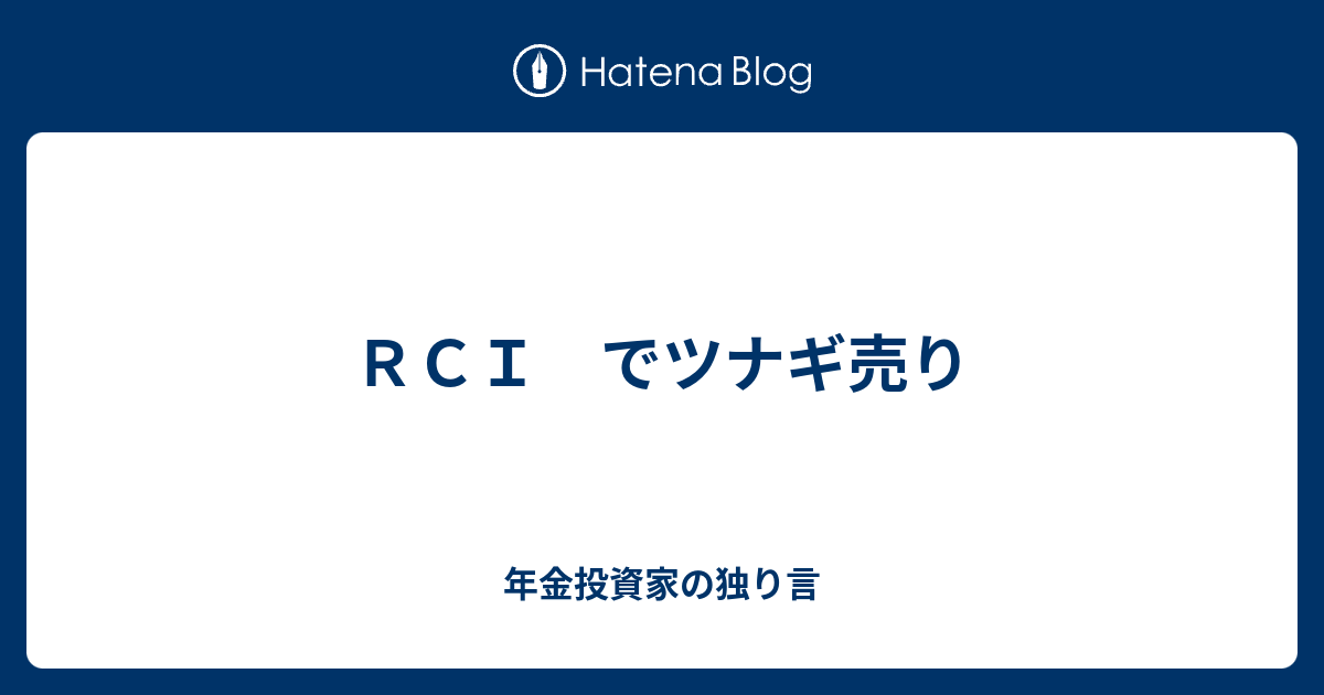 RCI でツナギ売り - 年金投資家の独り言