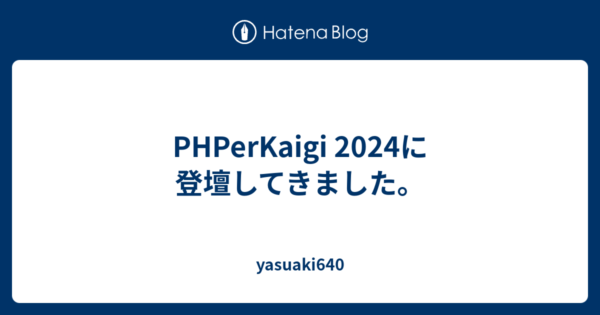 PHPerKaigi 2024に登壇してきました。 - yasuaki640