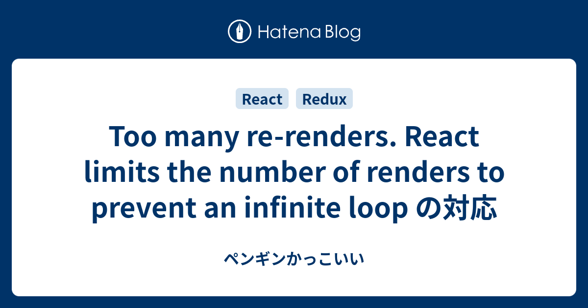 Too many re-renders. React limits the number of renders to prevent an infinite loop の対応 - ペンギンかっこいい