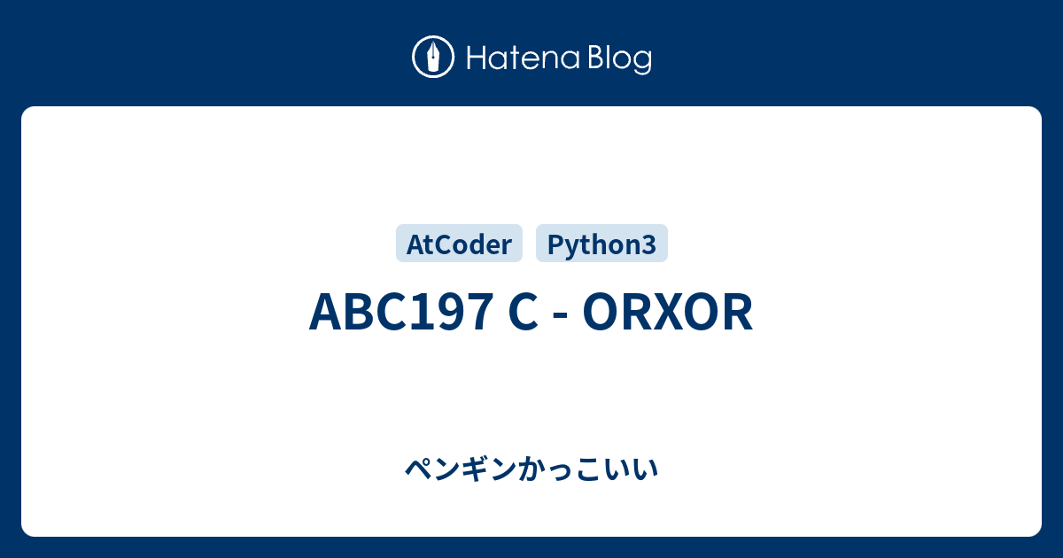 ABC197 C - ORXOR - ペンギンかっこいい