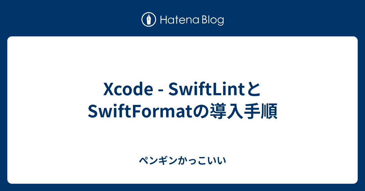 Xcode - SwiftLintとSwiftFormatの導入手順 - ペンギンかっこいい