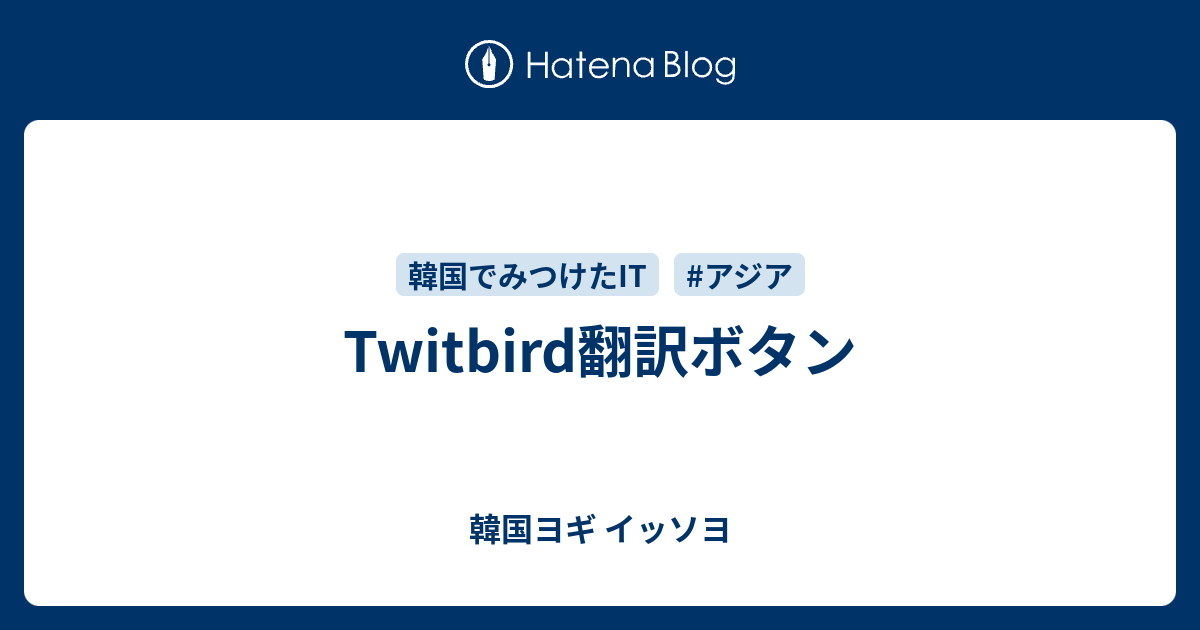 Twitbird翻訳ボタン - 韓国ヨギ イッソヨ