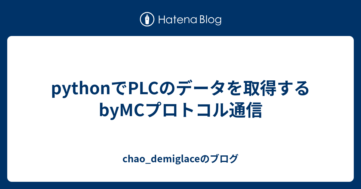 pythonでPLCのデータを取得するbyMCプロトコル通信 - chao_demiglaceのブログ