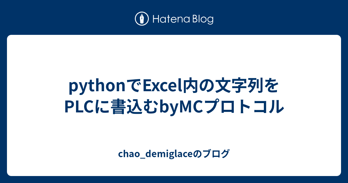 pythonでExcel内の文字列をPLCに書込むbyMCプロトコル - chao_demiglaceのブログ