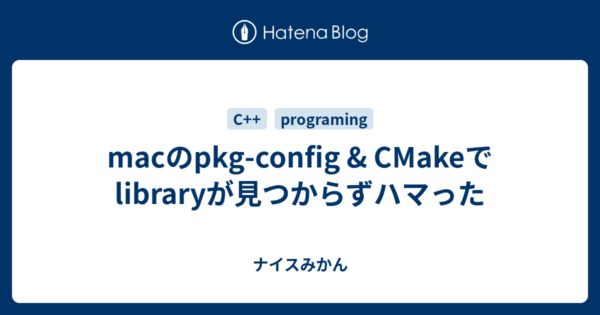 macのpkg-config & CMakeでlibraryが見つからずハマった - ナイスみかん