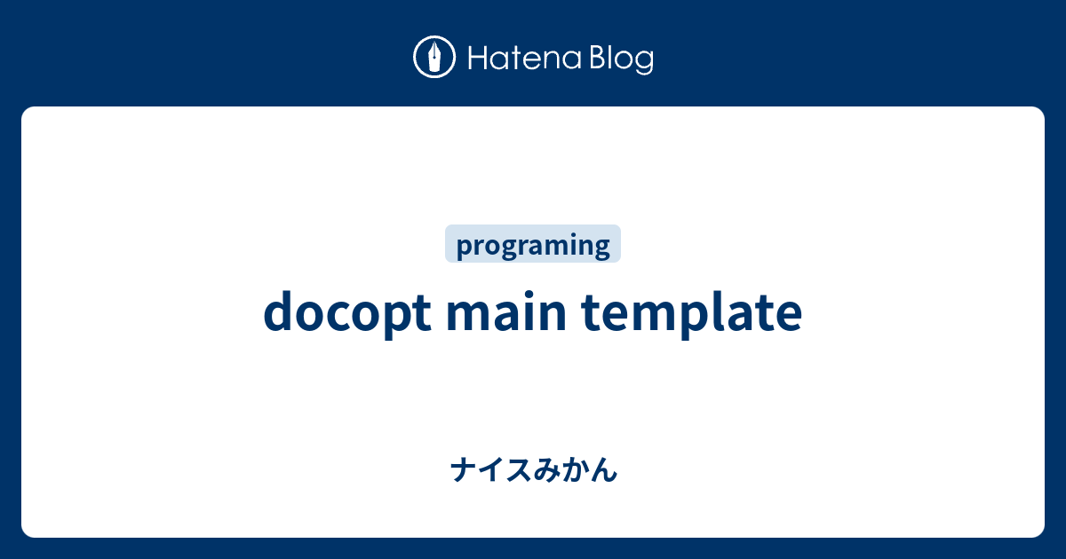 docopt main template - ナイスみかん