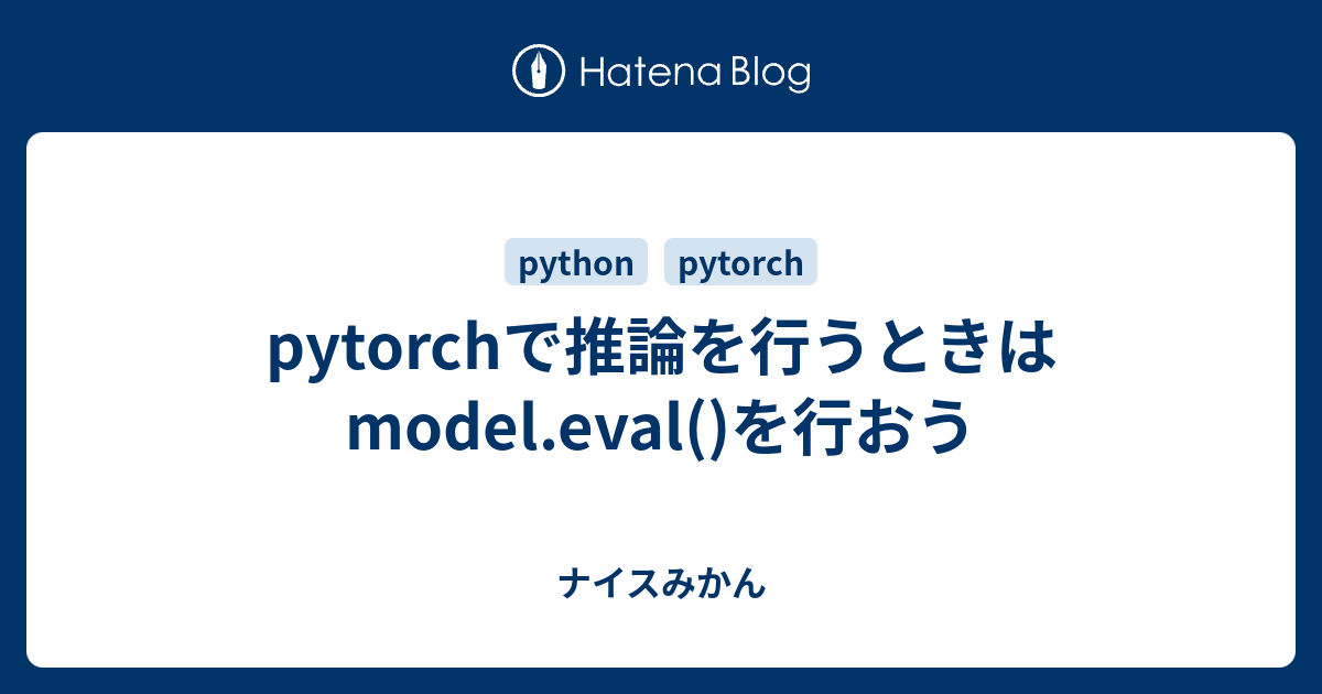 pytorchで推論を行うときはmodel.eval()を行おう - ナイスみかん