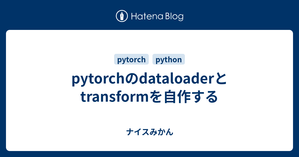 pytorchのdataloaderとtransformを自作する - ナイスみかん