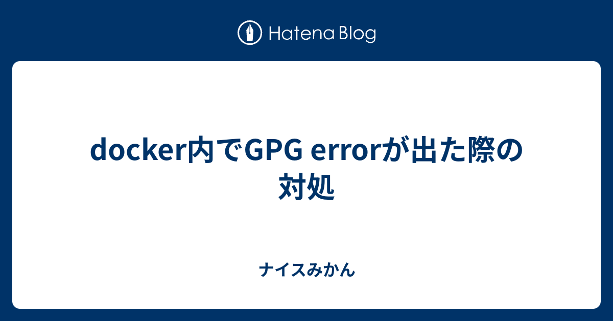 docker内でGPG errorが出た際の対処 - ナイスみかん
